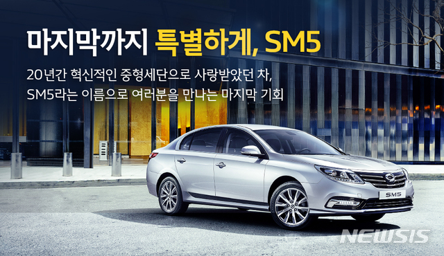 르노삼성 SM5, 21년만에 단종…2000대 한정 출시