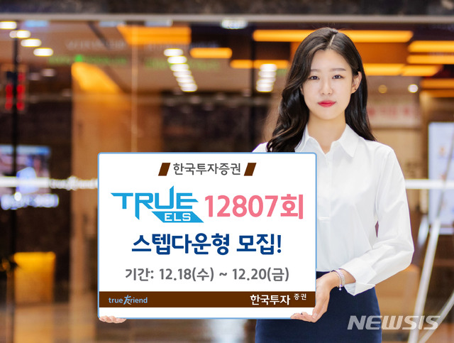 한국투자증권, 스텝다운형 TRUE ELS 12807회 모집