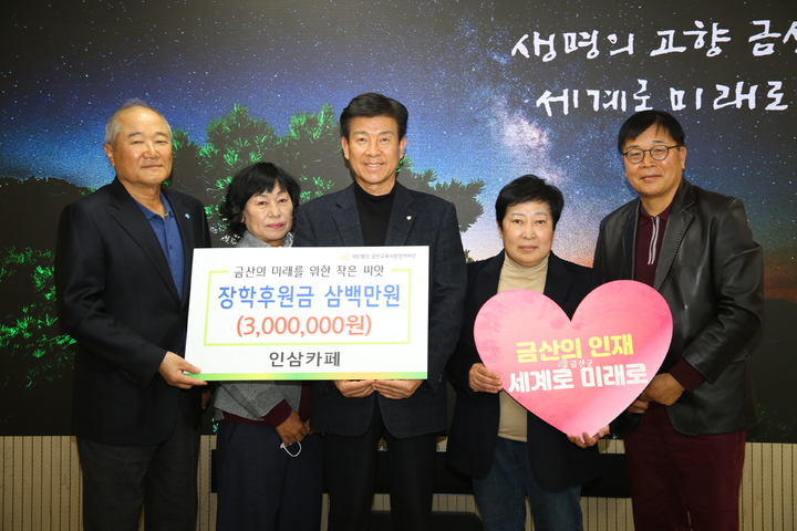 금산인삼축제 인삼카페 봉사자, 금산군에 장학기금 300만 원 기탁
