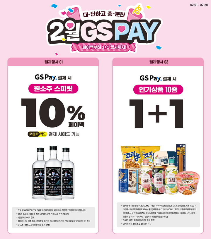 GS25 "GS pay 결제건수 9배↑…인기상품 1+1 행사 덕분"
