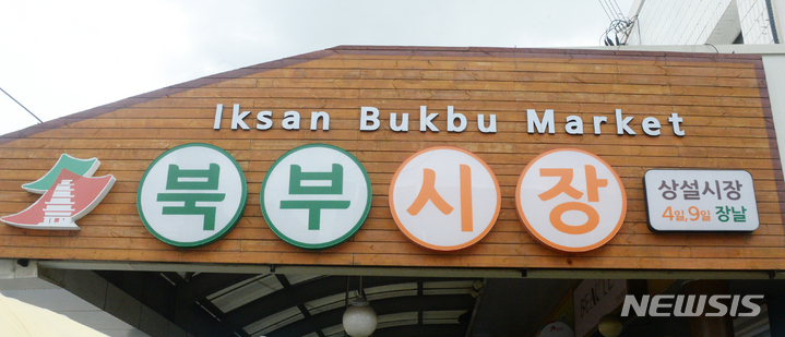 [전통시장 명맥⑤]전국 3대 5일장의 명성 '익산장'