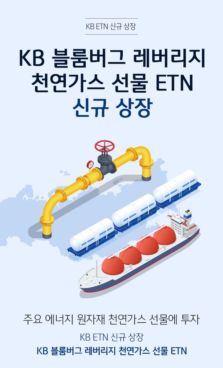 KB증권, 'KB 블룸버그 레버리지 천연가스 선물 ETN' 상장