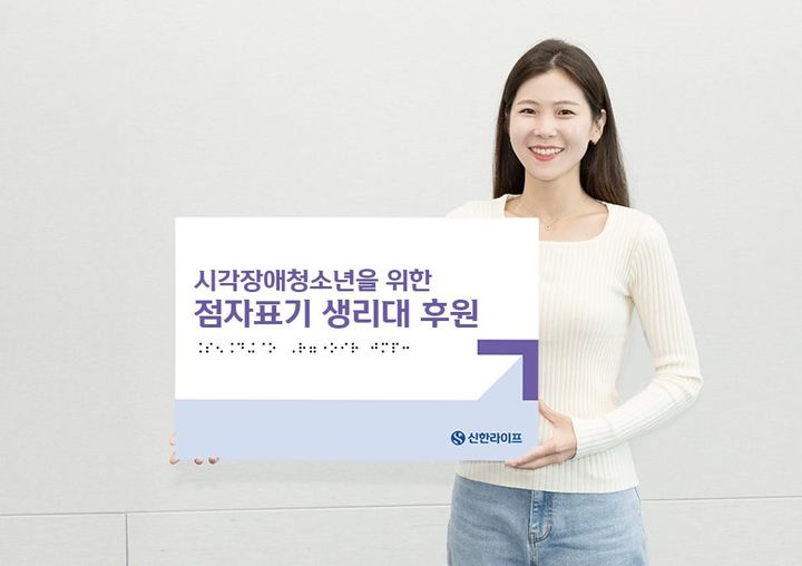 신한라이프, 시각장애청소년에 '점자표기' 위생용품 전달