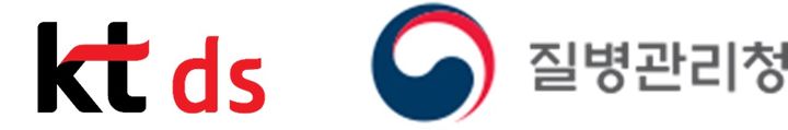 KT DS, 질병관리청 '방역통합정보시스템' 구축