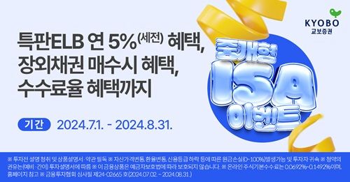 교보증권, 중개형ISA계좌 연 5% 특판 ELB 공모