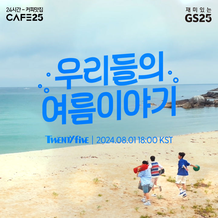 GS25, 생성형 AI로 만든 '카페25' 뮤직비디오 공개