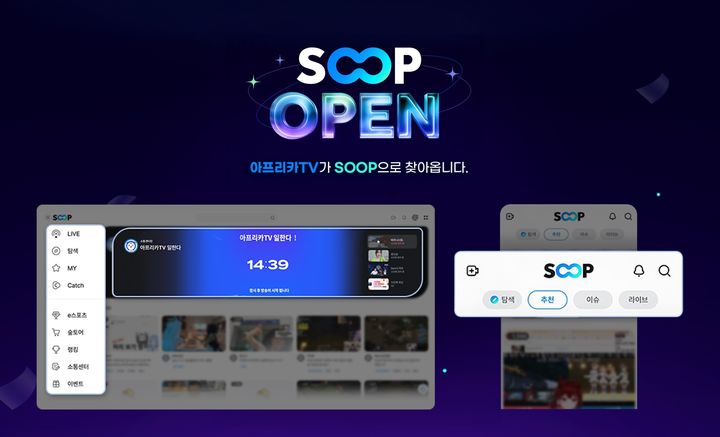 아프리카TV, SOOP으로 새출발…홈페이지 전면 개편