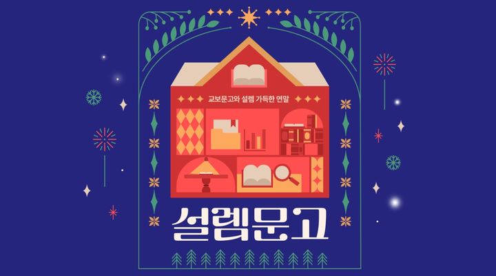 교보문고 연말 이벤트 ‘설렘문고 오픈 공감언론 뉴시스