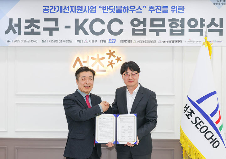 서초구-KCC 공간개선지원사업 '반딧불하우스' MOU 체결