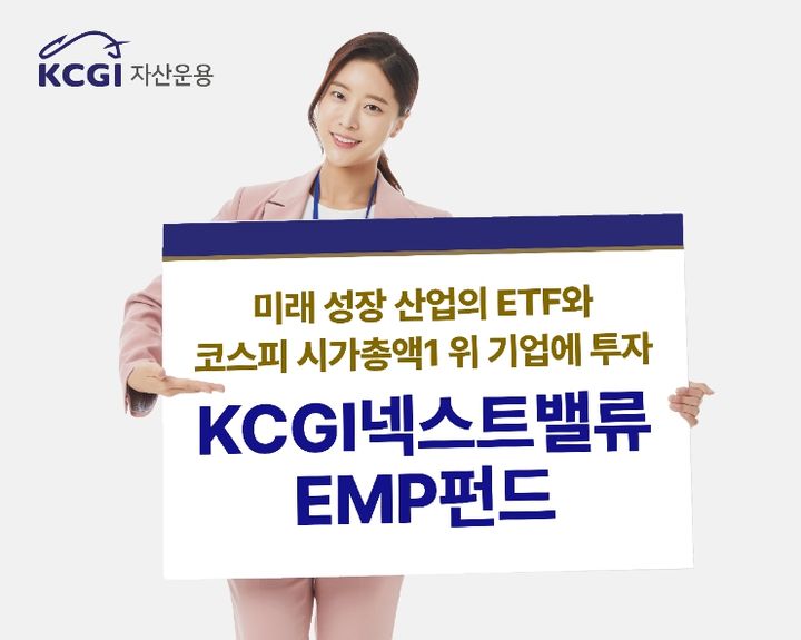 KCGI, '넥스트밸류 EMP 펀드'로 일부 전략·펀드명 변경