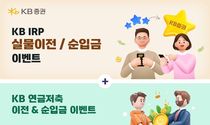KB증권, IRP·연금저축 실물이전·순입금 이벤트 :: 공감언론 뉴시스