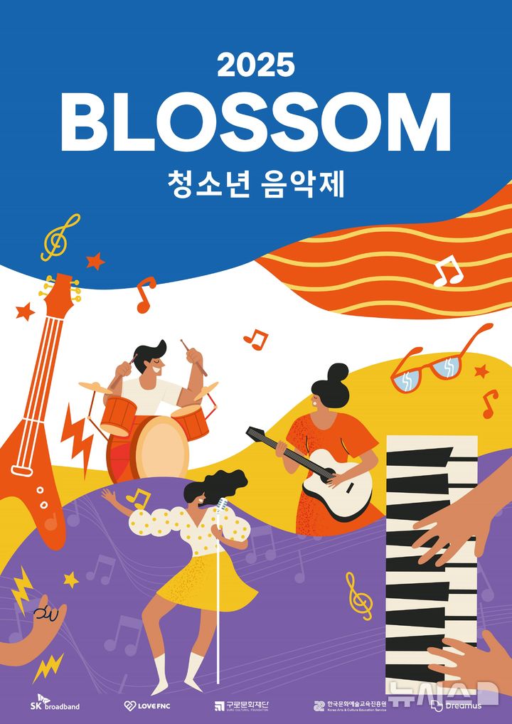 LOVE FNC, '2025 블러썸 청소년 음악제' 참가자 모집 :: 공감언론 뉴시스