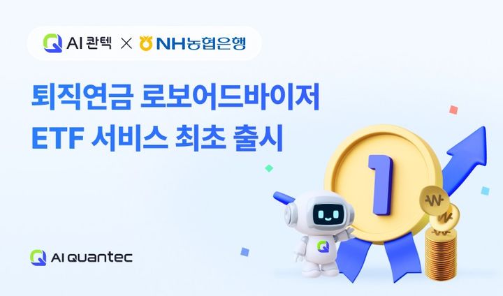 AI 콴텍·NH농협은행, '퇴직연금 로보어드바이저 ETF' 서비스 출시 :: 공감언론 뉴시스