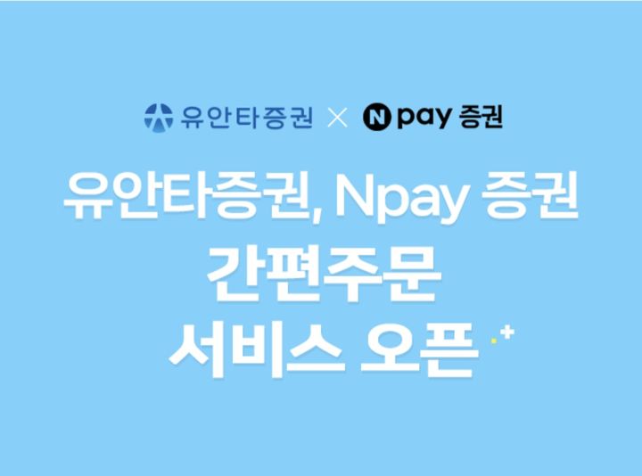 유안타증권, Npay 증권 간편주문 서비스 오픈 :: 공감언론 뉴시스