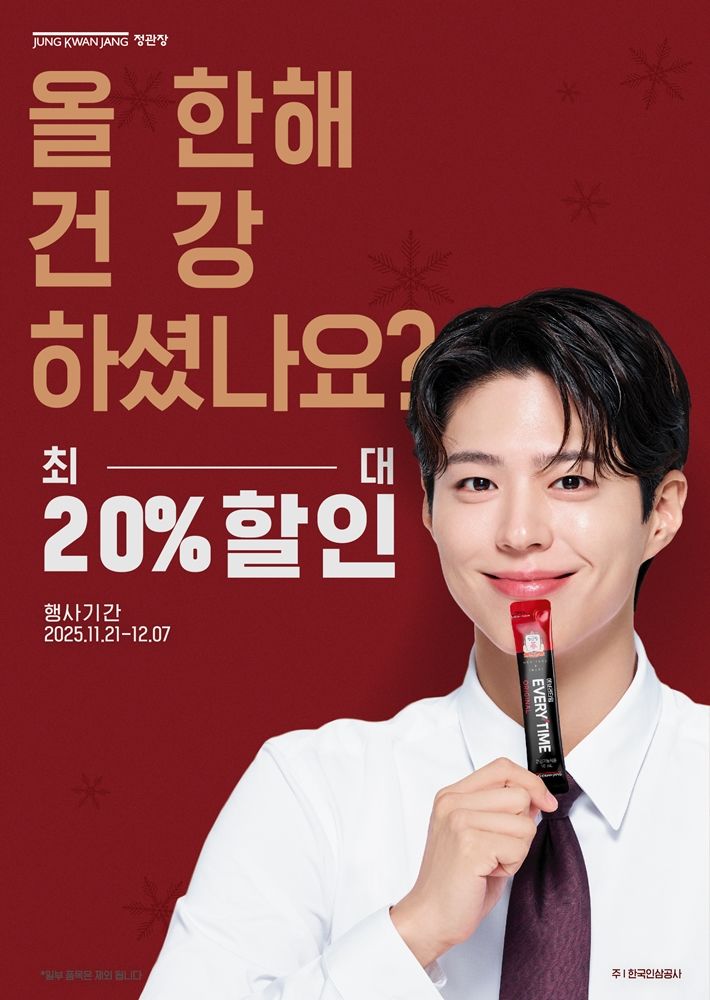 정관장, '최대 20% 할인' 연말 프로모션 진행 :: 공감언론 뉴시스